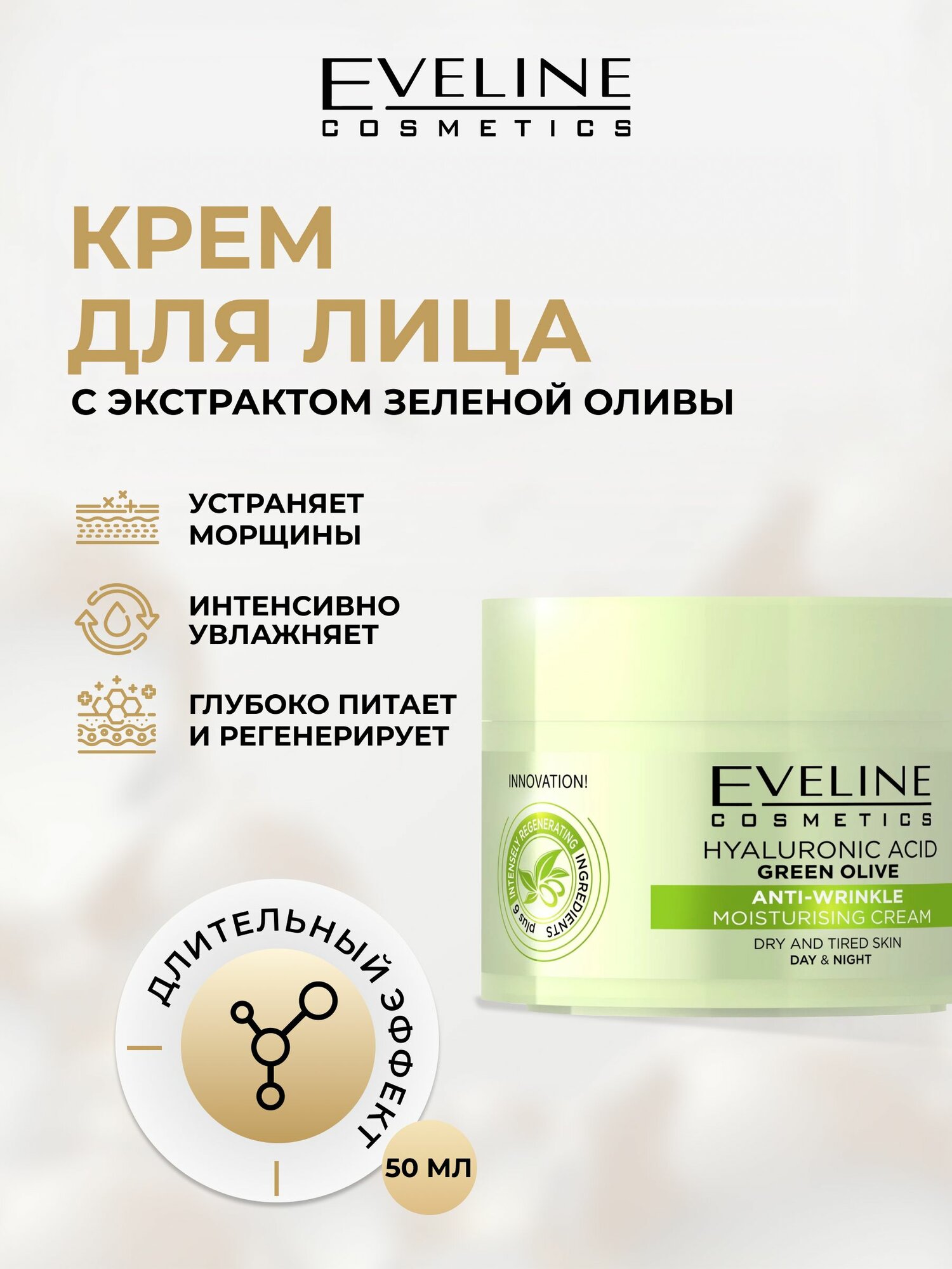 Крем для лица Eveline гиалуроновая кислота + зеленая олива увлажняющий против морщин, для сухой и уставшей кожи, 50 мл