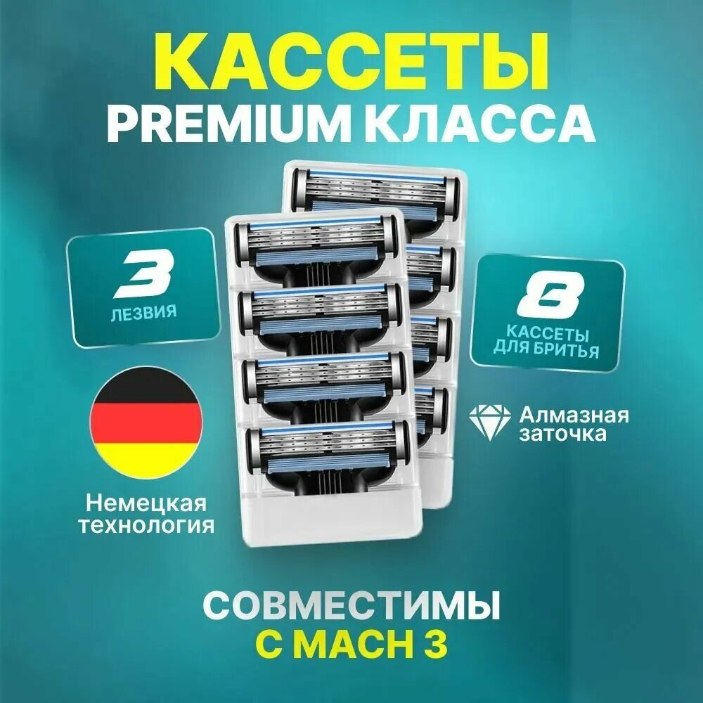 Лезвия Кассеты для бритья мужские 8 шт / Сменные кассеты с 3 лезвиями для бритья