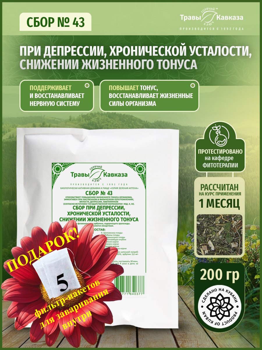 Травяной Сбор №43 Травы Кавказа, депрессия, хроническая усталость, 200 г.