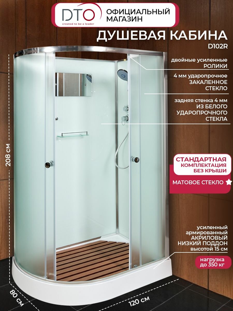 Душевая кабина DTO без крыши с низким поддоном, матовое стекло, 120х80х208 см, серия D, D102R
