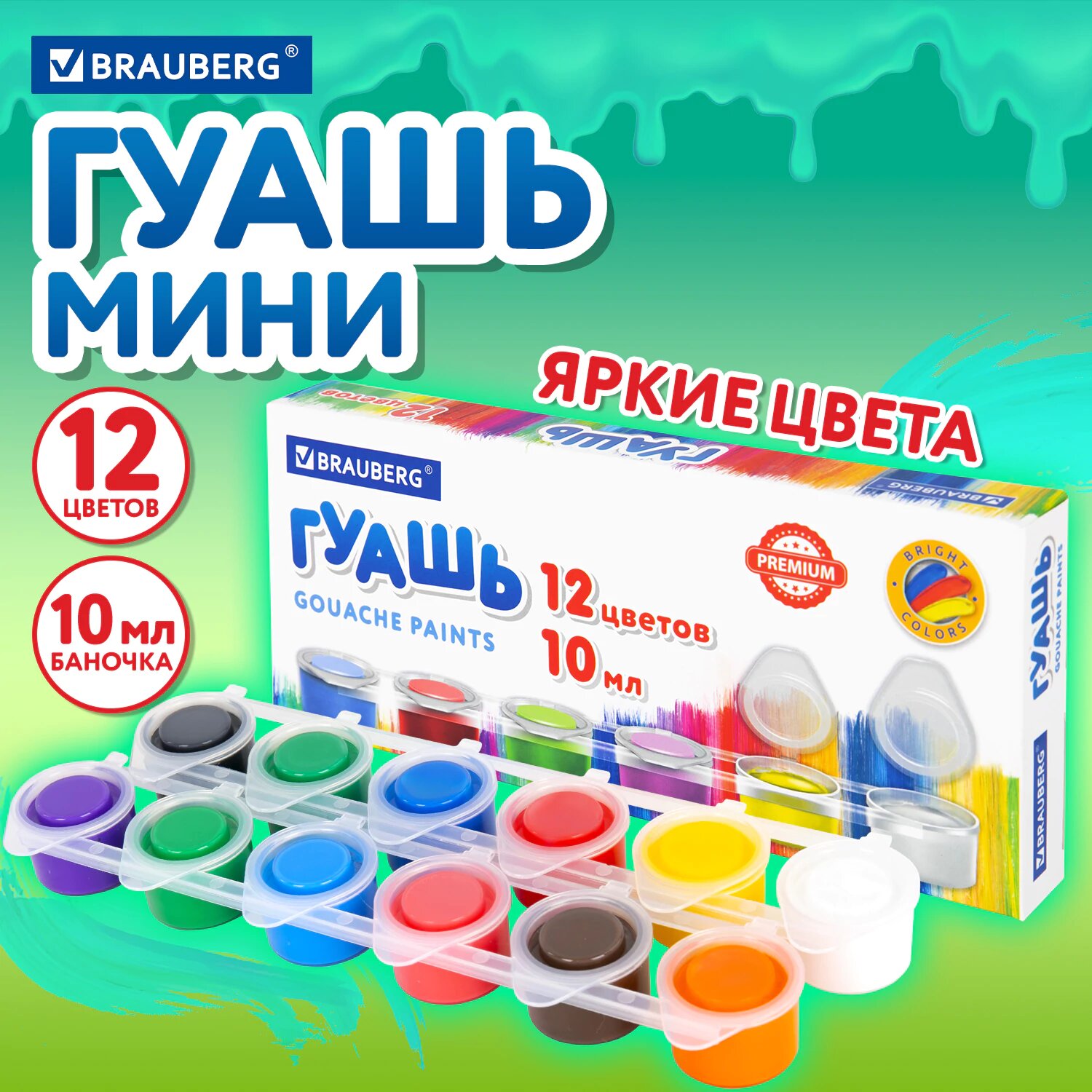 Гуашь BRAUBERG "PREMIUM", 12 цветов по 10 мл, 191907, 3шт.