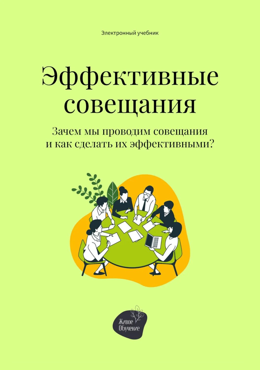 Эффективные совещания. Зачем мы проводим совещания и как сделать их эффективными? [Цифровая книга]