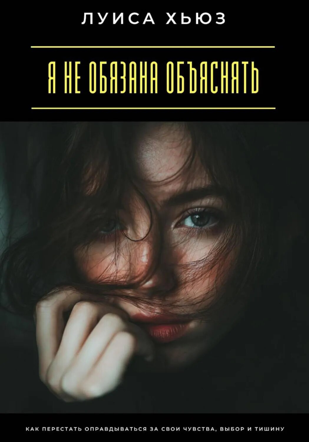 Я не обязана объяснять. Как перестать оправдываться за свои чувства, выбор и тишину [Цифровая книга]