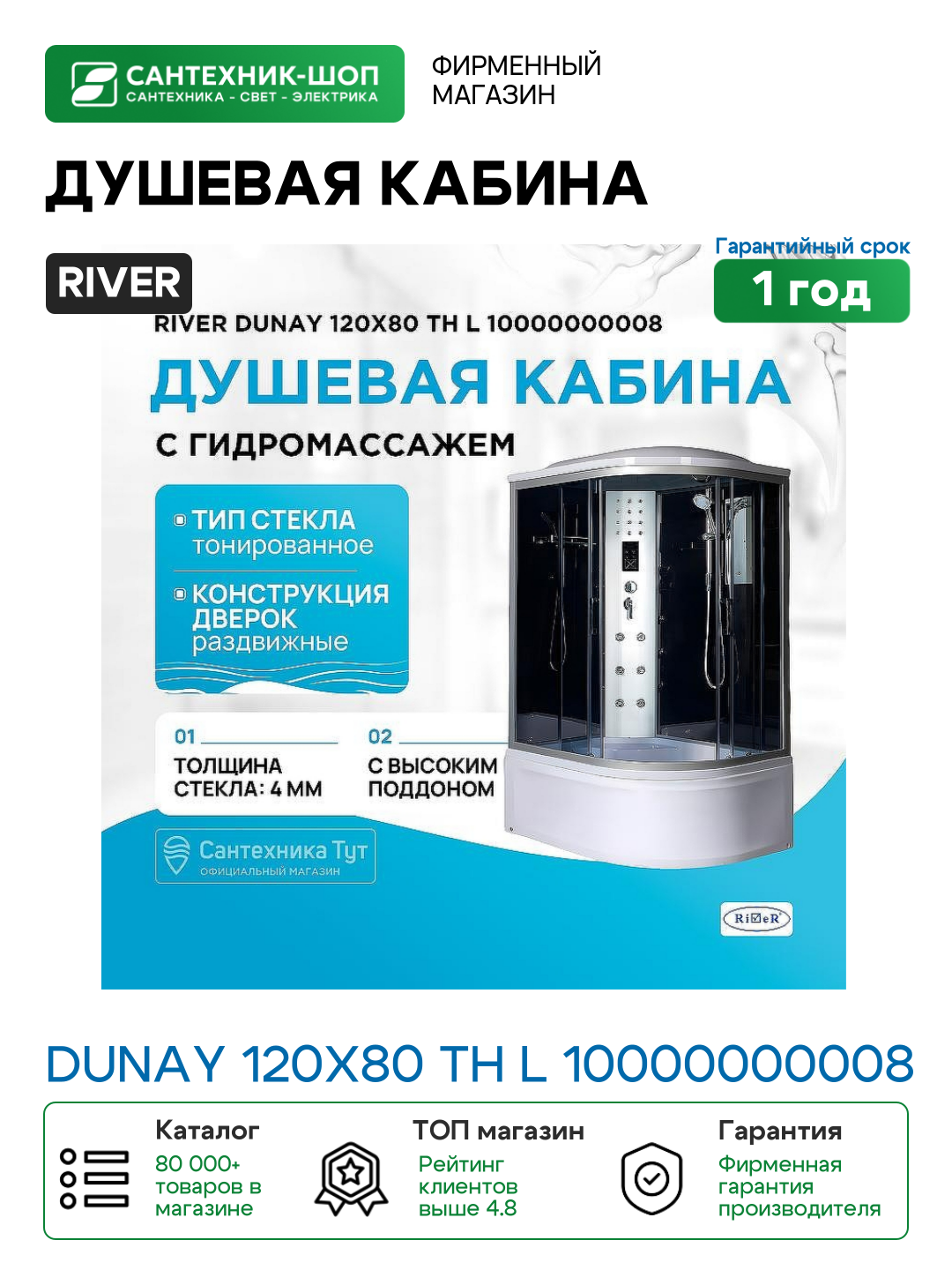 Душевая кабина River Dunay 120x80 ТН L 10000000008 с поддоном