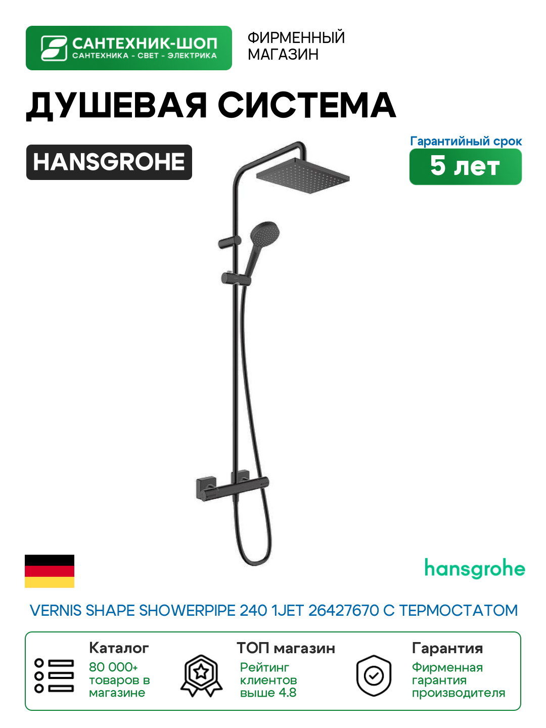 Душевая система Hansgrohe Vernis Shape Showerpipe 240 1jet 26427670 с термостатом Черный матовый латунь на стену