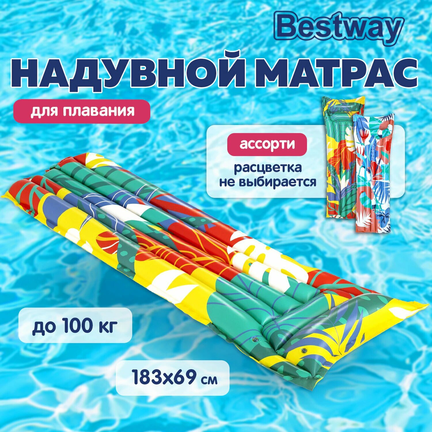 Надувной матрас для плавания "Модный" 18369 см, до 100 кг, ассорти, BESTWAY, 44033
