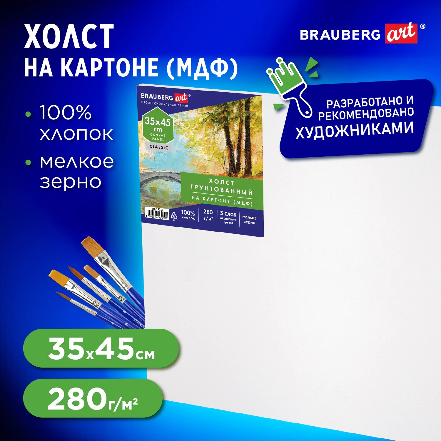Холст на картоне (МДФ), 3545 см, 280 г/м2, грунтованный, 100% хлопок, BRAUBERG ART CLASSIC, 192187, 2шт.