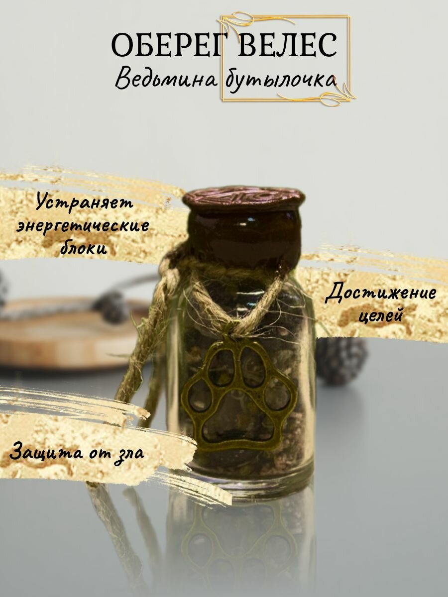 Оберег Ведьмина бутылочка Велес
