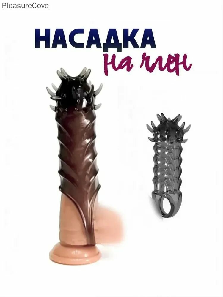 Силиконовая насадка на член с шипами