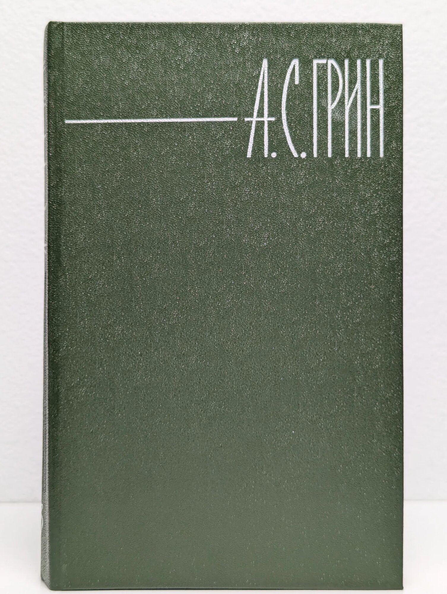 А. С. Грин. Собрание сочинений в 6 томах. Том 3 Грин Александр Степанович 1980