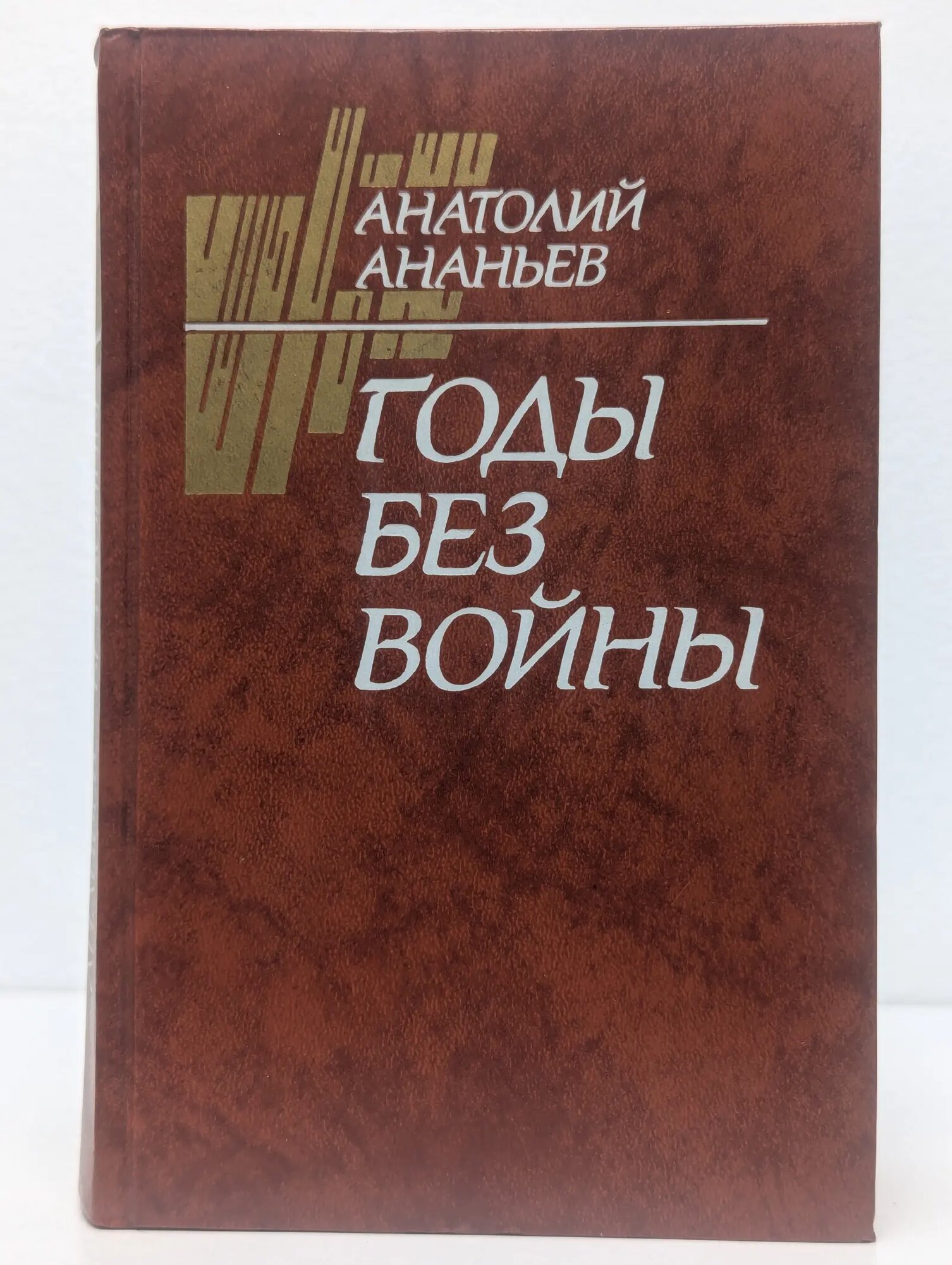 Годы без войны. В 2 томах. Том 1 Ананьев Анатолий Андреевич 1987