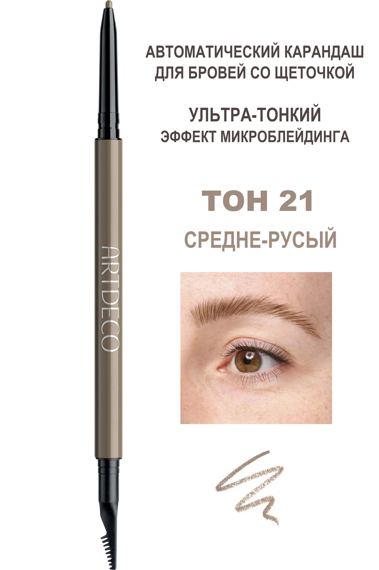 ARTDECO Карандаш для бровей Тон 21 Средне-русый Ultra Fine Brow Liner с ультратонким стержнем 0.09 г