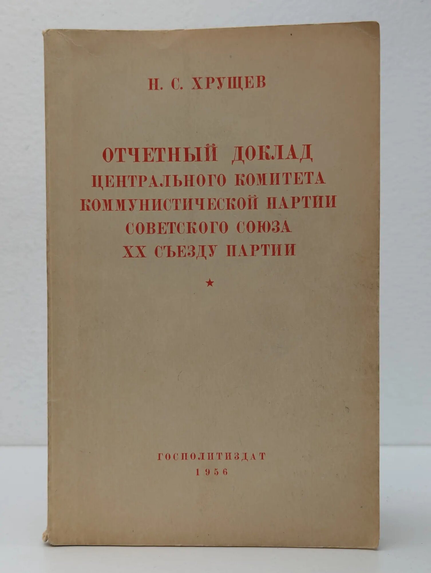 Отчётный доклад Центрального комитета Коммунистической партии Советского Союза XX съезду партии Хрущёв Никита Сергеевич 1956
