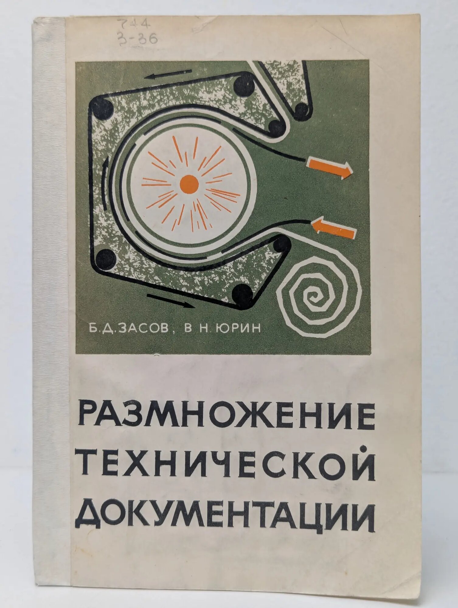 Размножение технической документации Засов Владимир Дмитриевич, Юрин Владимир Николаевич 1968