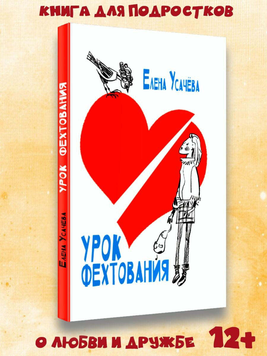 Книга для подростков "Урок фехтования" современная художественная литература в подарок девочке Издательство Октопус