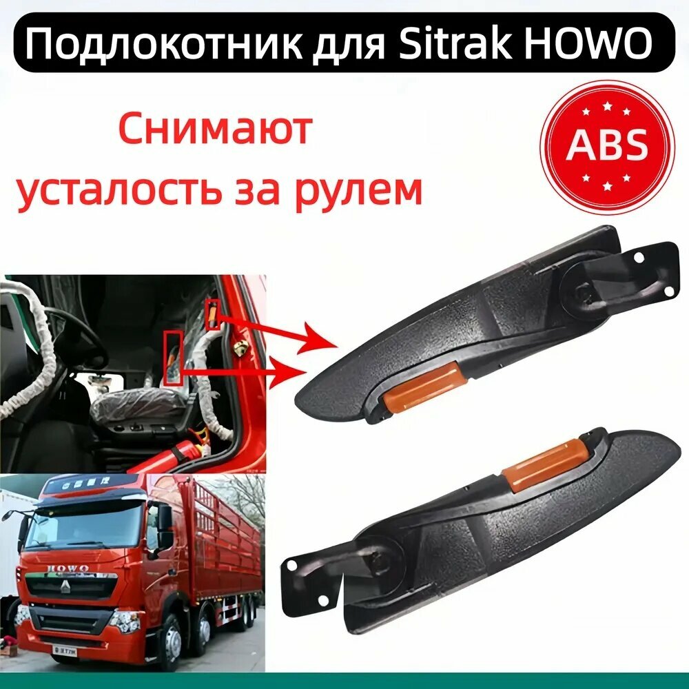 1 пара левых и правых автомобильных подлокотников Sitrak C7H/G7 HOWO T5G/TX/T7H