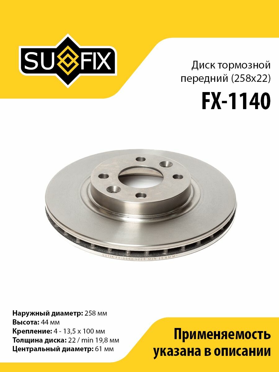 Диск тормозной передний (258x22) SUFIX FX-1140