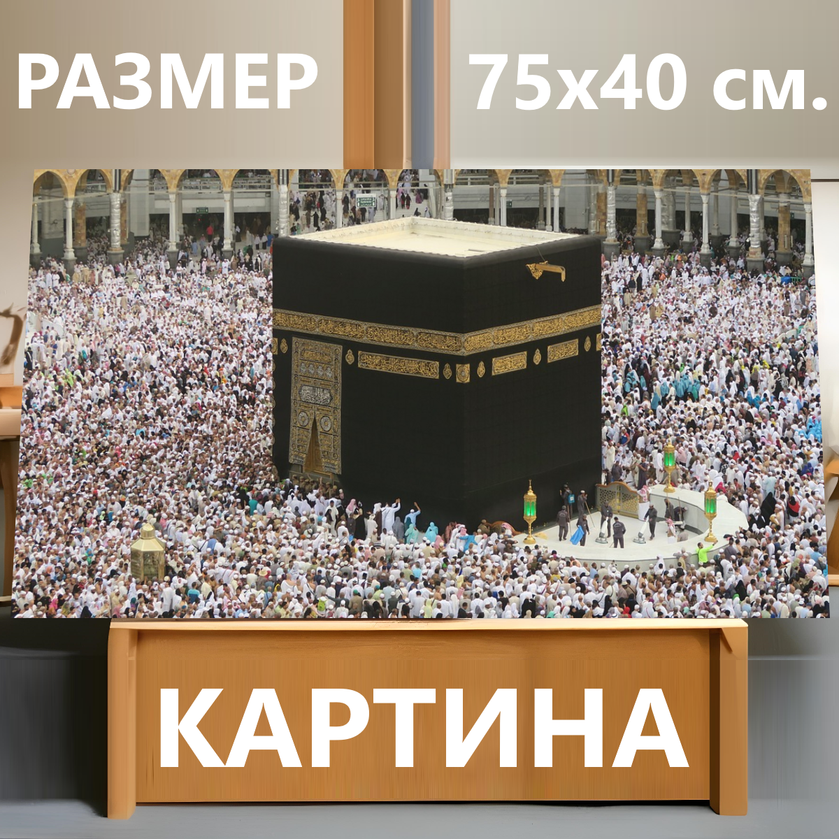 Картина на холсте "Кааба, гарем, мекка" на подрамнике 75х40 см. для интерьера