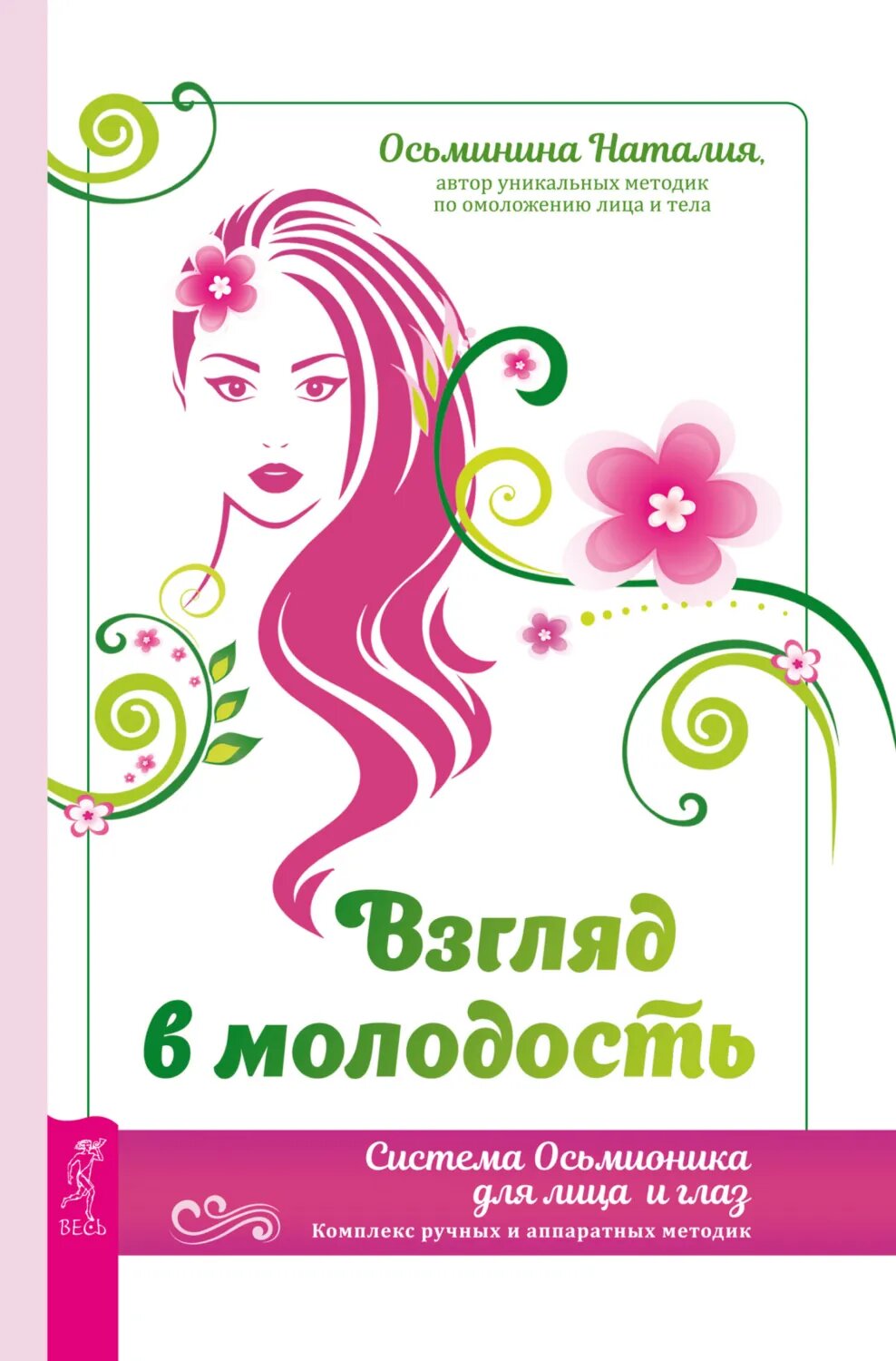 Взгляд в молодость. Система Осьмионика для лица и глаз. Комплекс ручных и аппаратных методик [Цифровая книга]