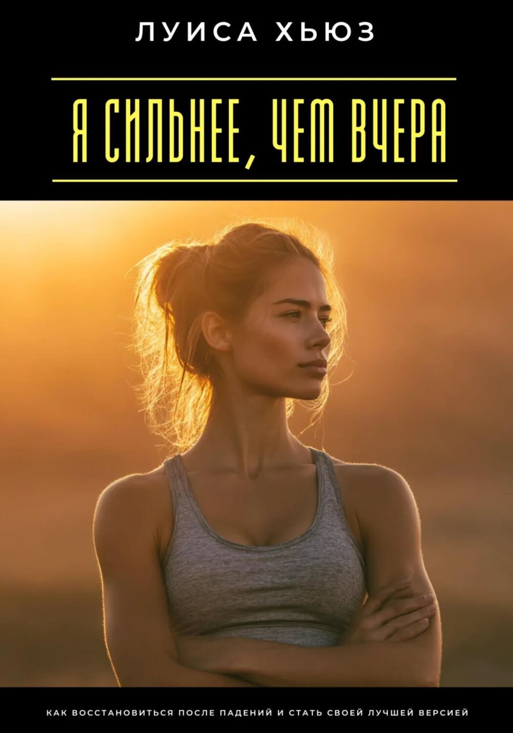 Я сильнее, чем вчера. Как восстановиться после падений и стать своей лучшей версией [Цифровая книга]