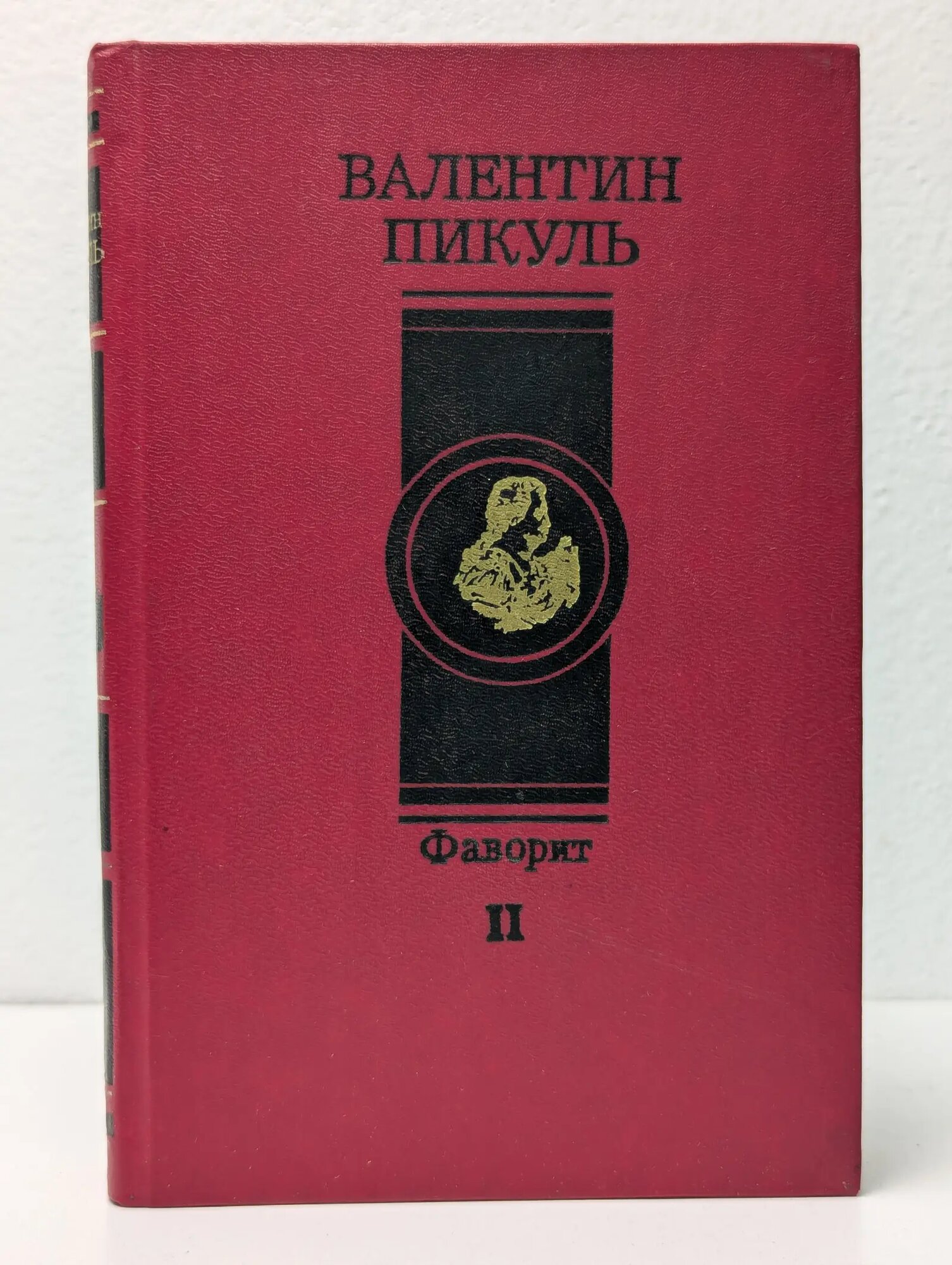 Фаворит. Роман в 2 томах. Том 2 Пикуль Валентин Саввич 1991