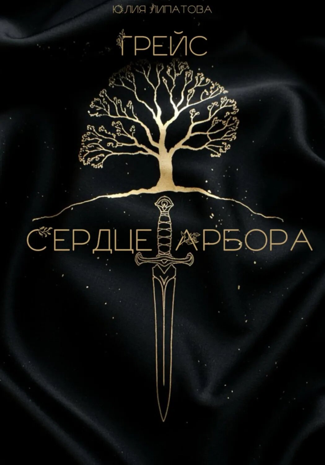 Грейс: Сердце Арбора [Цифровая книга]