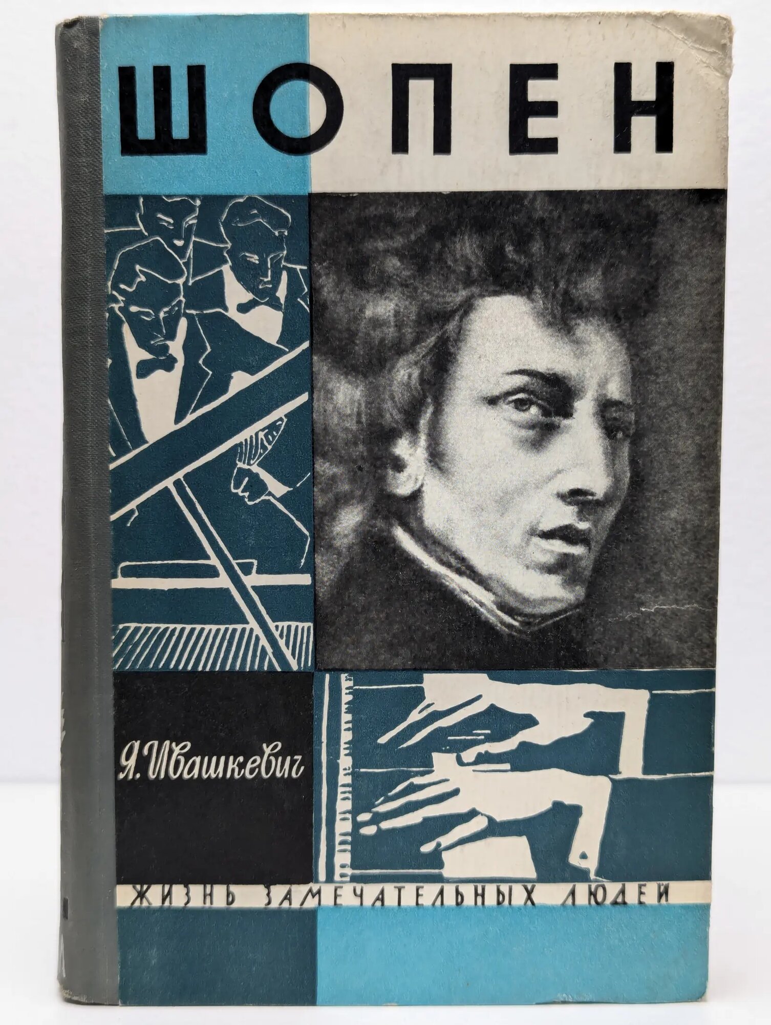 Жизнь замечательных людей. Шопен Ивашкевич Ярослав Леон 1963