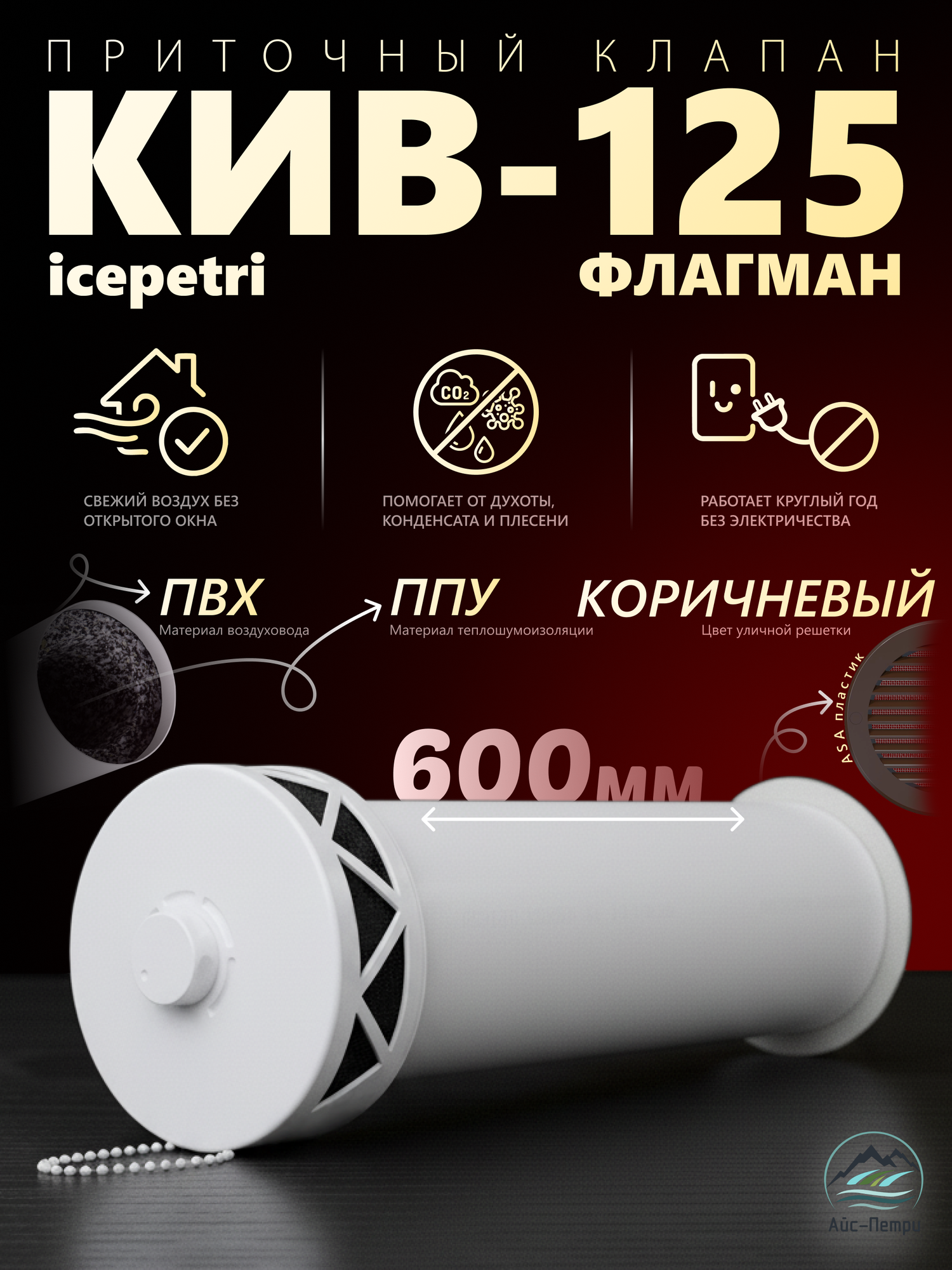 Приточный клапан КИВ-125 флагман 600 ПВХ коричневый