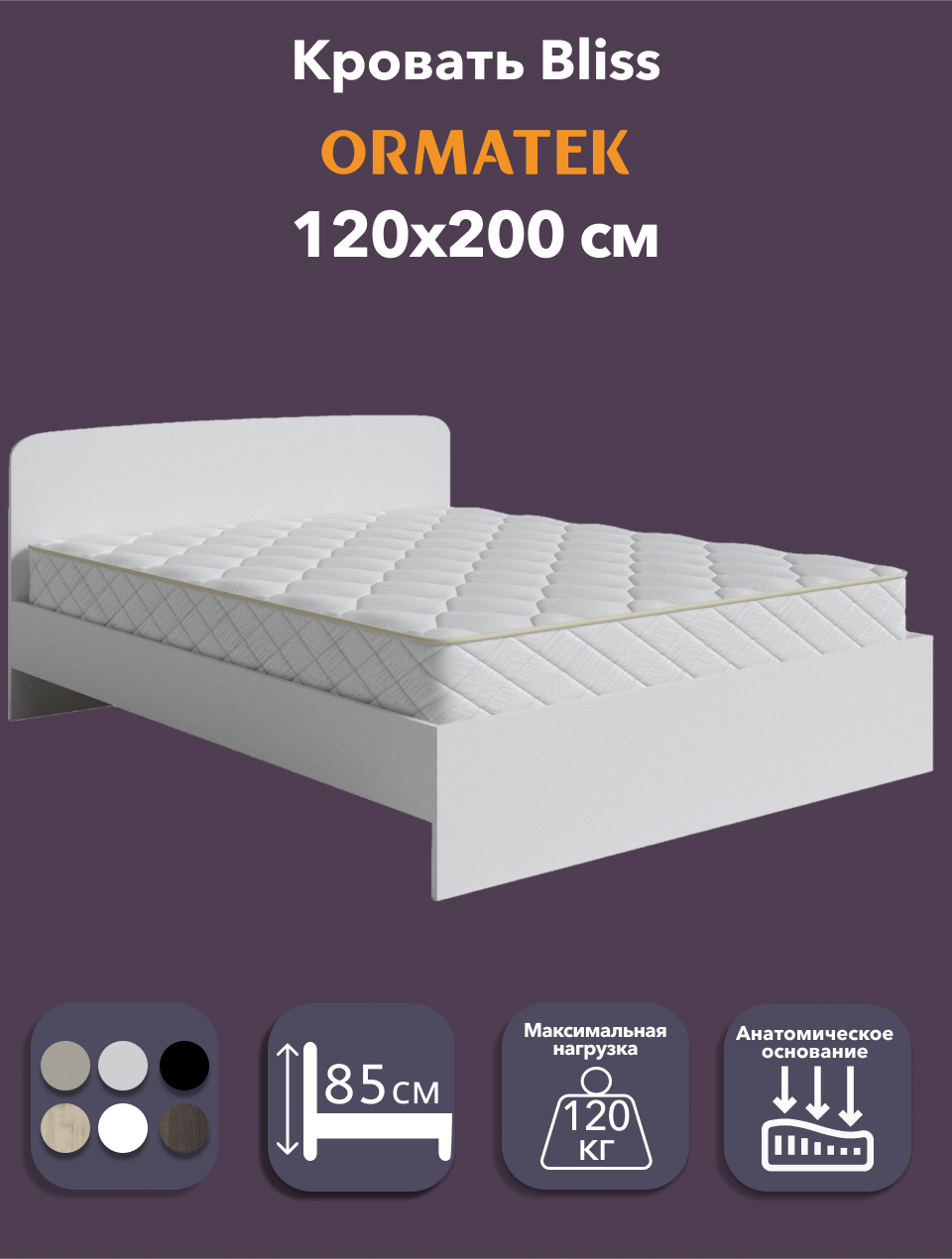 Орматек Двуспальная кровать ЛДСП Bliss Белый 120х200 см, с анатомическим основанием