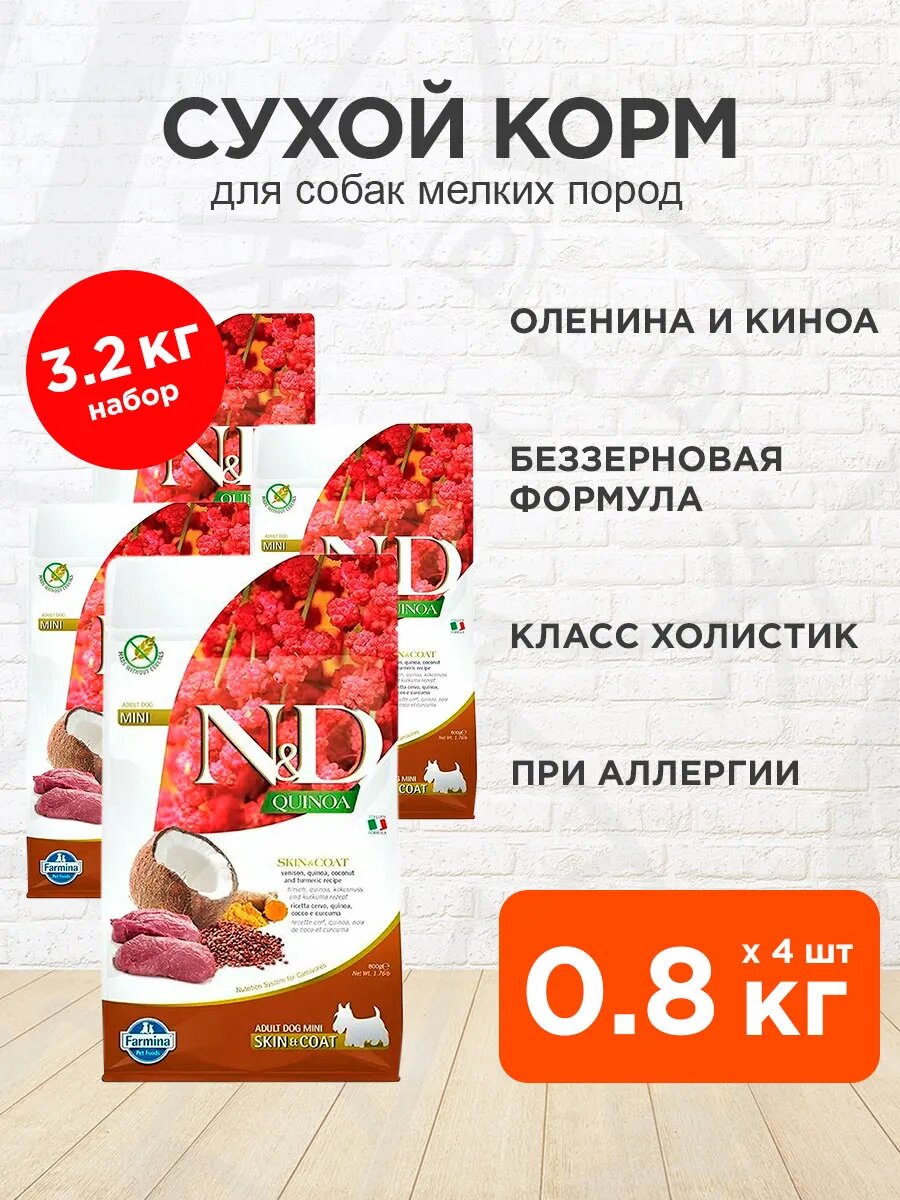 Корм сухой Farmina Dog N&D Grain Free Quinoa Adult Mini Skin & Coat Venison для собак при аллергии оленина, 0,8кг х 4шт