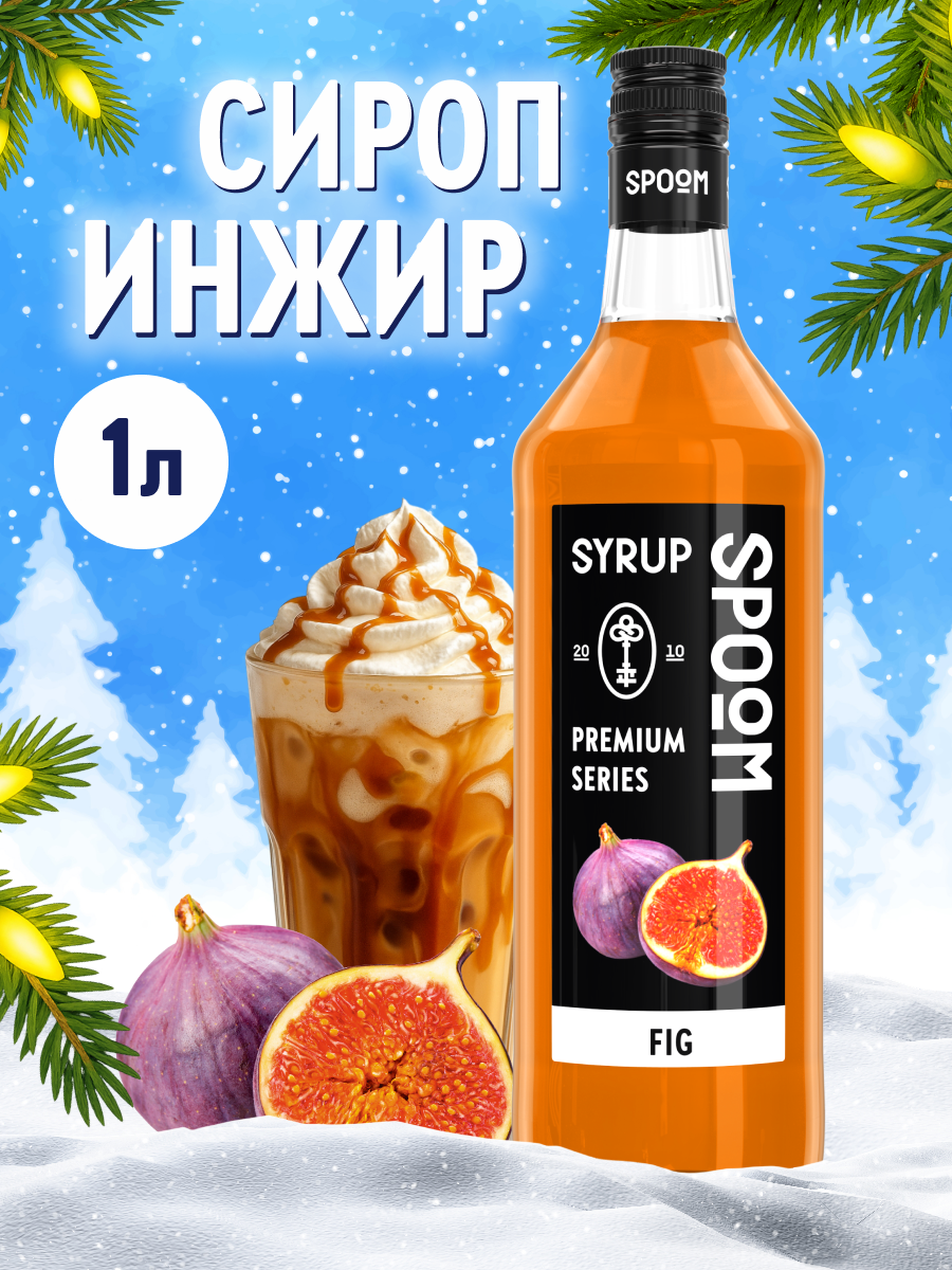 Сироп SPOOM Инжир 1 л