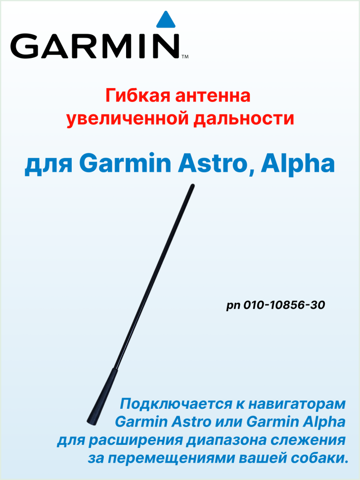 Антенна удлиненная для Garmin Astro (010-10856-30)