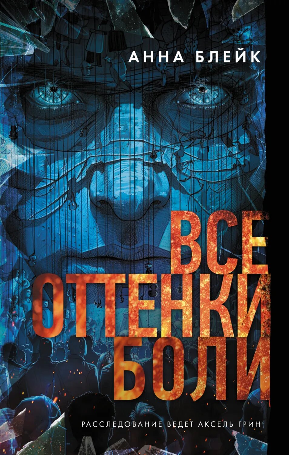 Все оттенки боли [Цифровая книга]