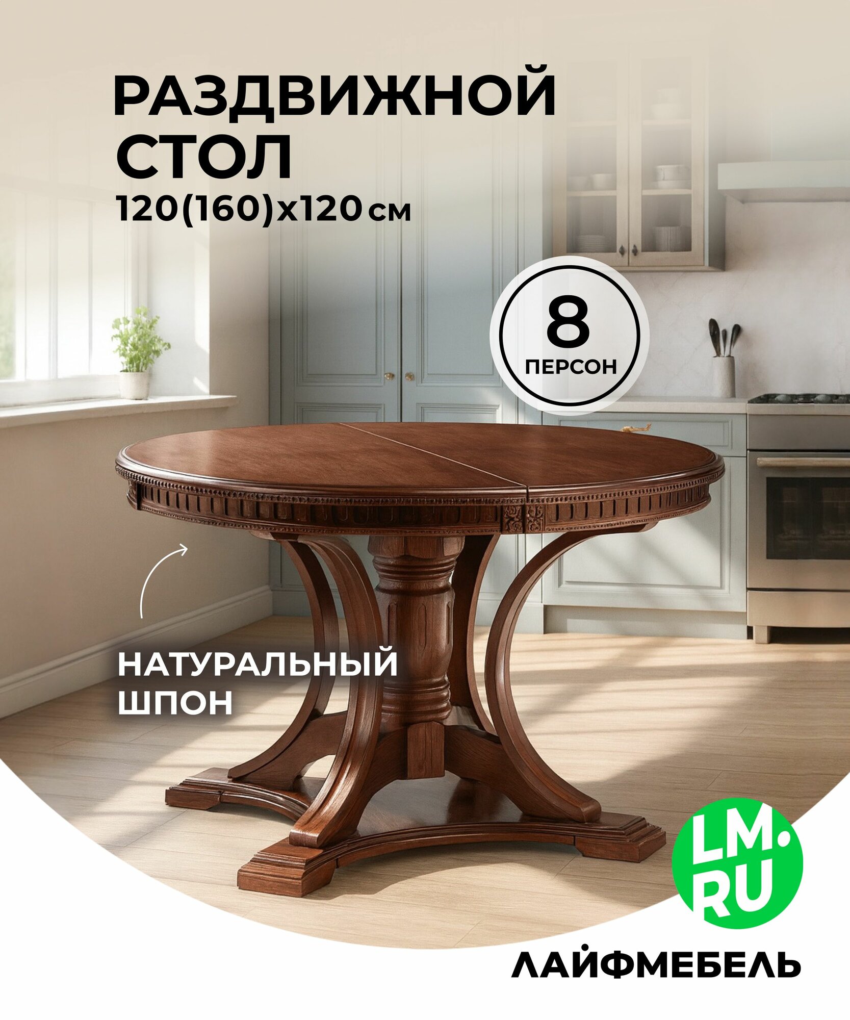 Деревянный стол Лайфмебель Нозеан круглый миланский орех