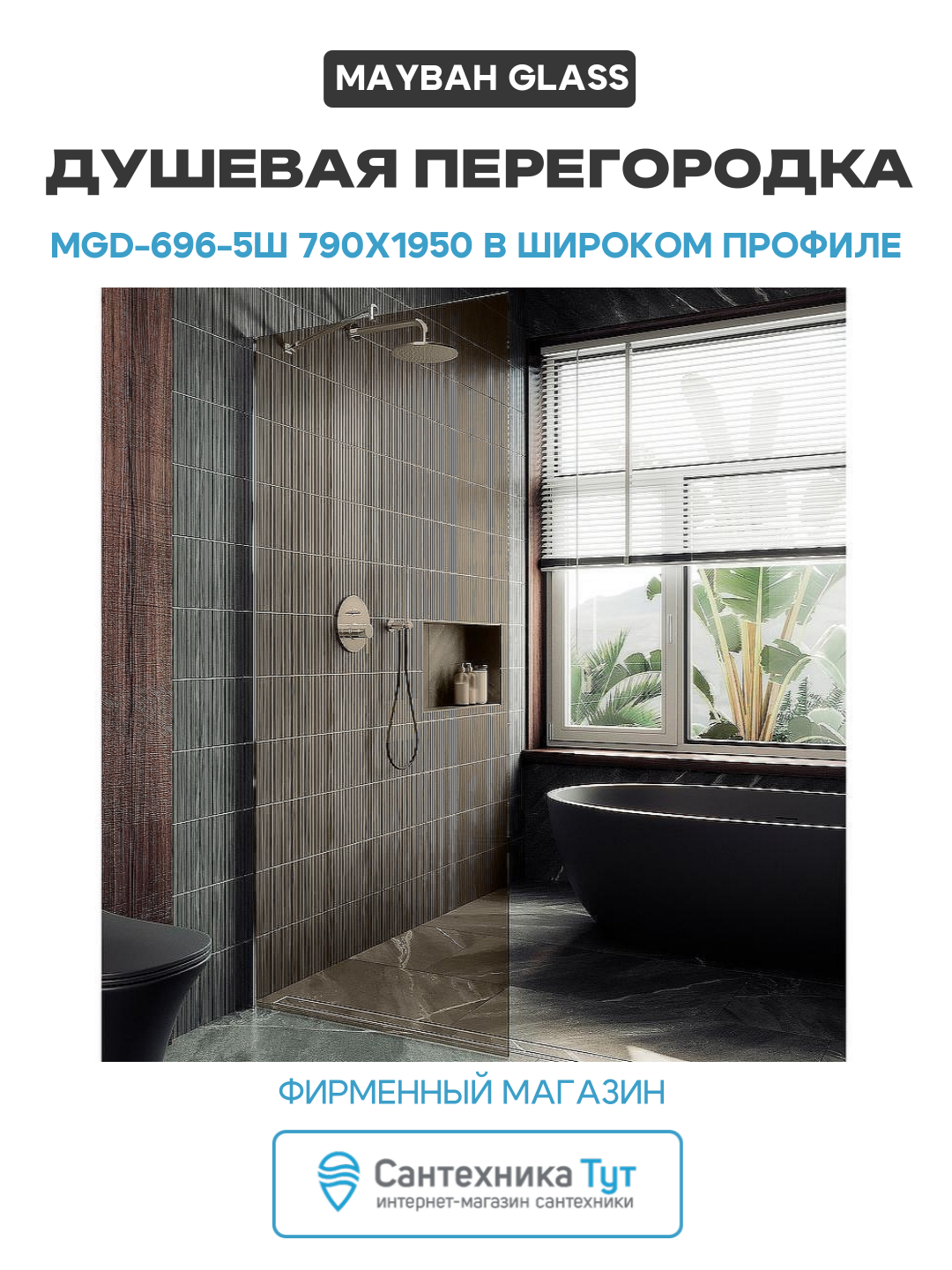 Душевая перегородка Maybah Glass MGD-696-5ш 790x1950 в широком профиле Хром матовый стекло бронзовое