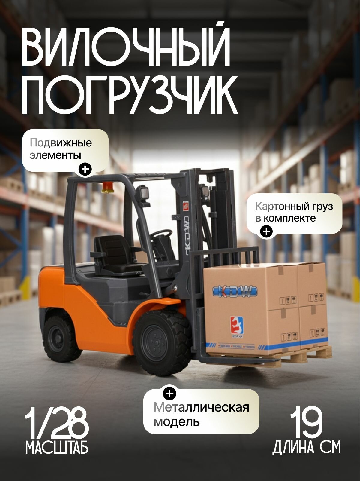 Машинка металлическая вилочный погрузчик