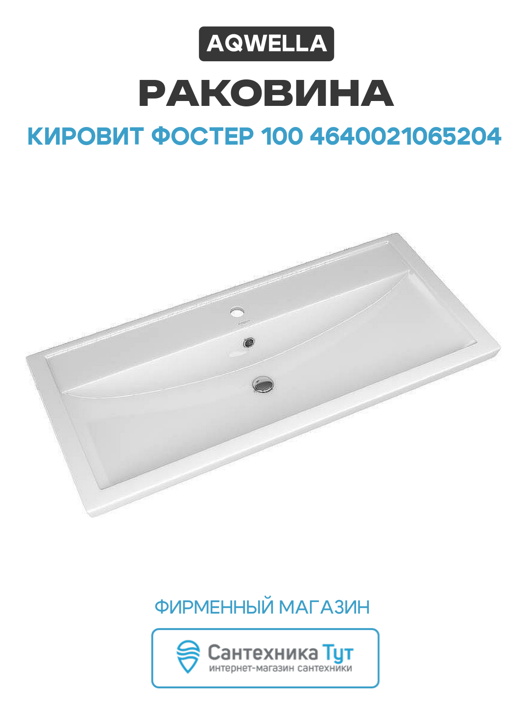 Раковина Aqwella Кировит Фостер 100 4640021065204 Белая, стильный дизайн