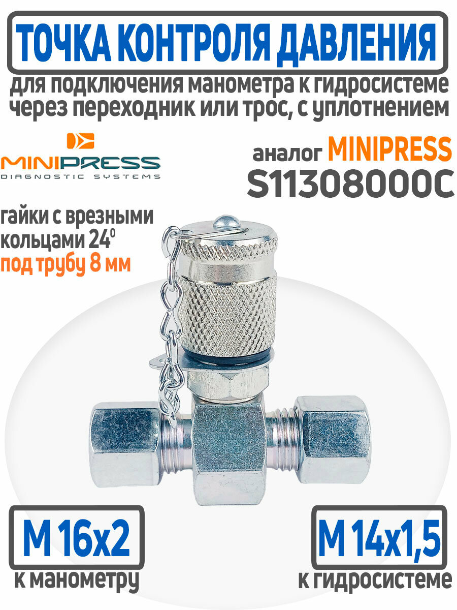 Точка контроля давления 14x1.5-M14x1.5, под трубу 8мм