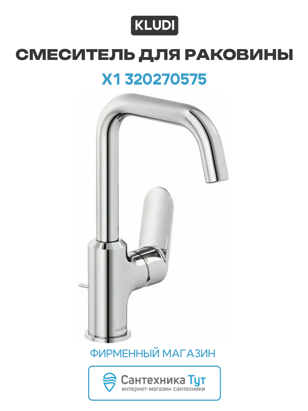 Смеситель для раковины Kludi X1 320270575 цвет Хром Поворотный 1/2