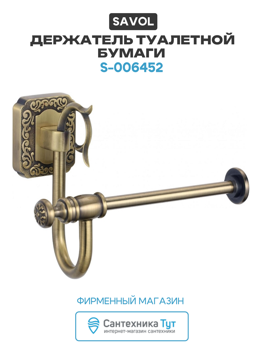 Держатель туалетной бумаги Savol S-006452 цвет Бронза