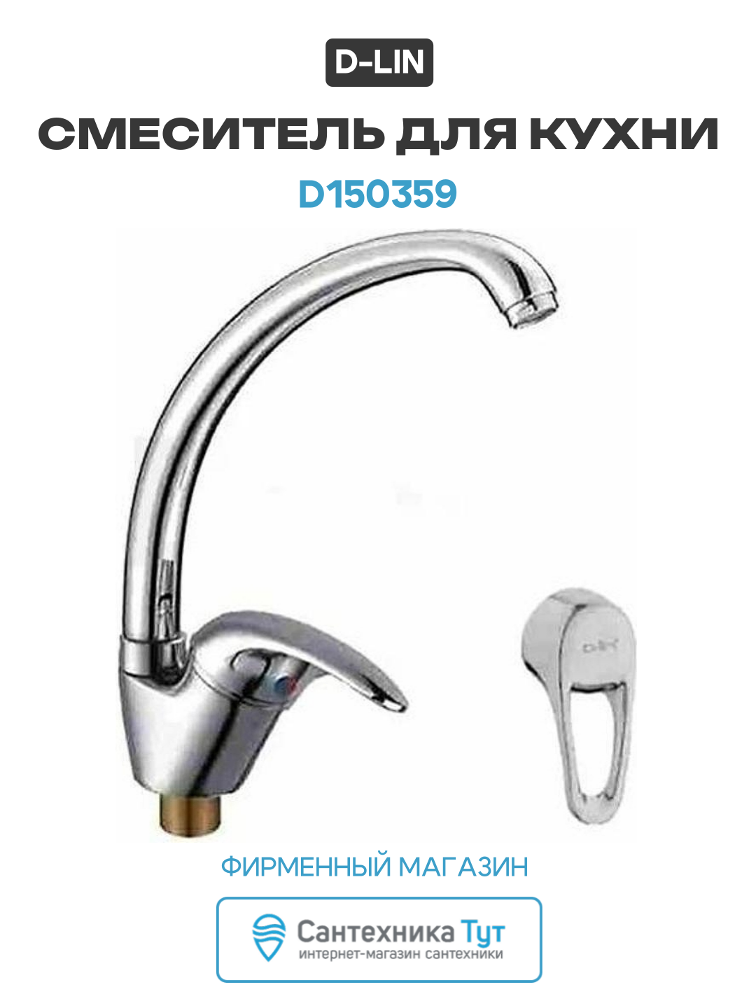 Смеситель для кухни D-Lin D150359 цвет Хром Поворотный 1/2, современный дизайн