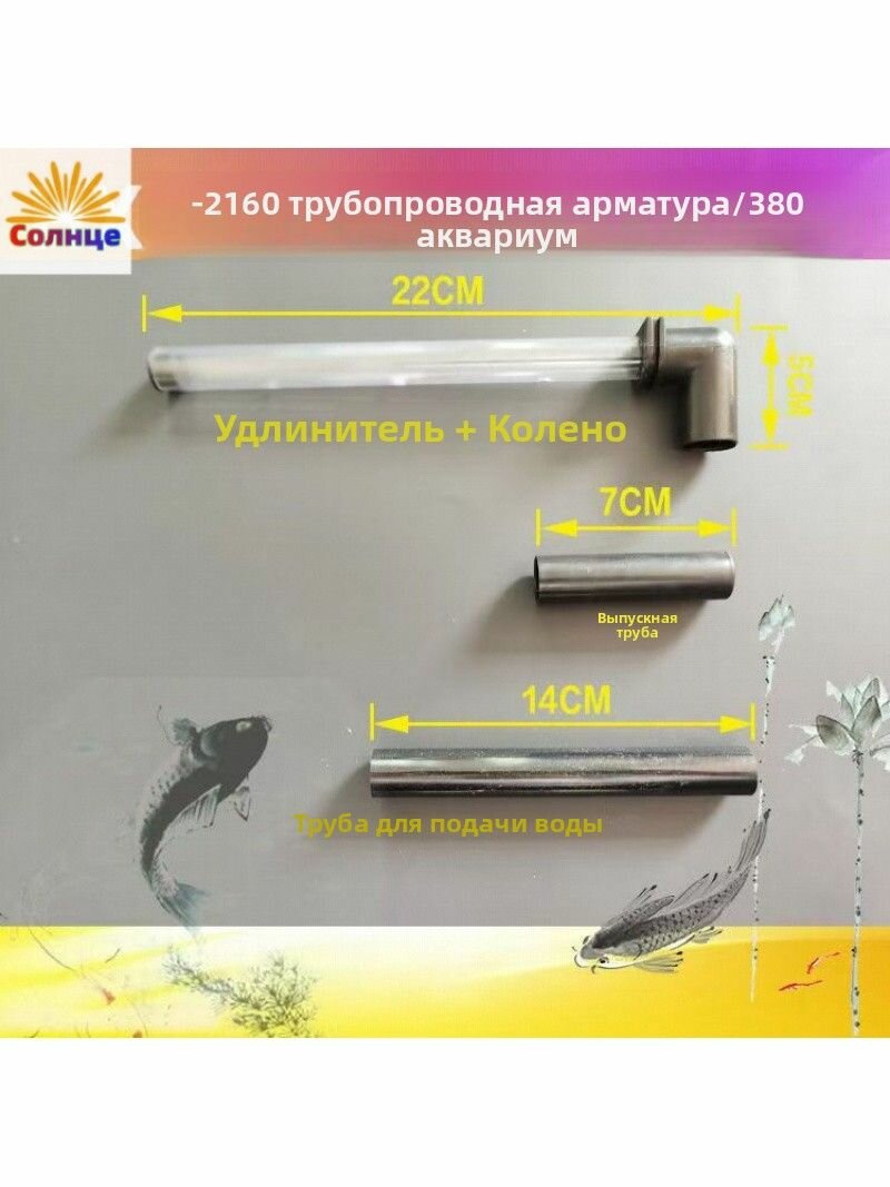 Аксессуары Haixing HX-2160 без водяного насоса: полный набор трубных фитингов - для аквариума на 380 литров