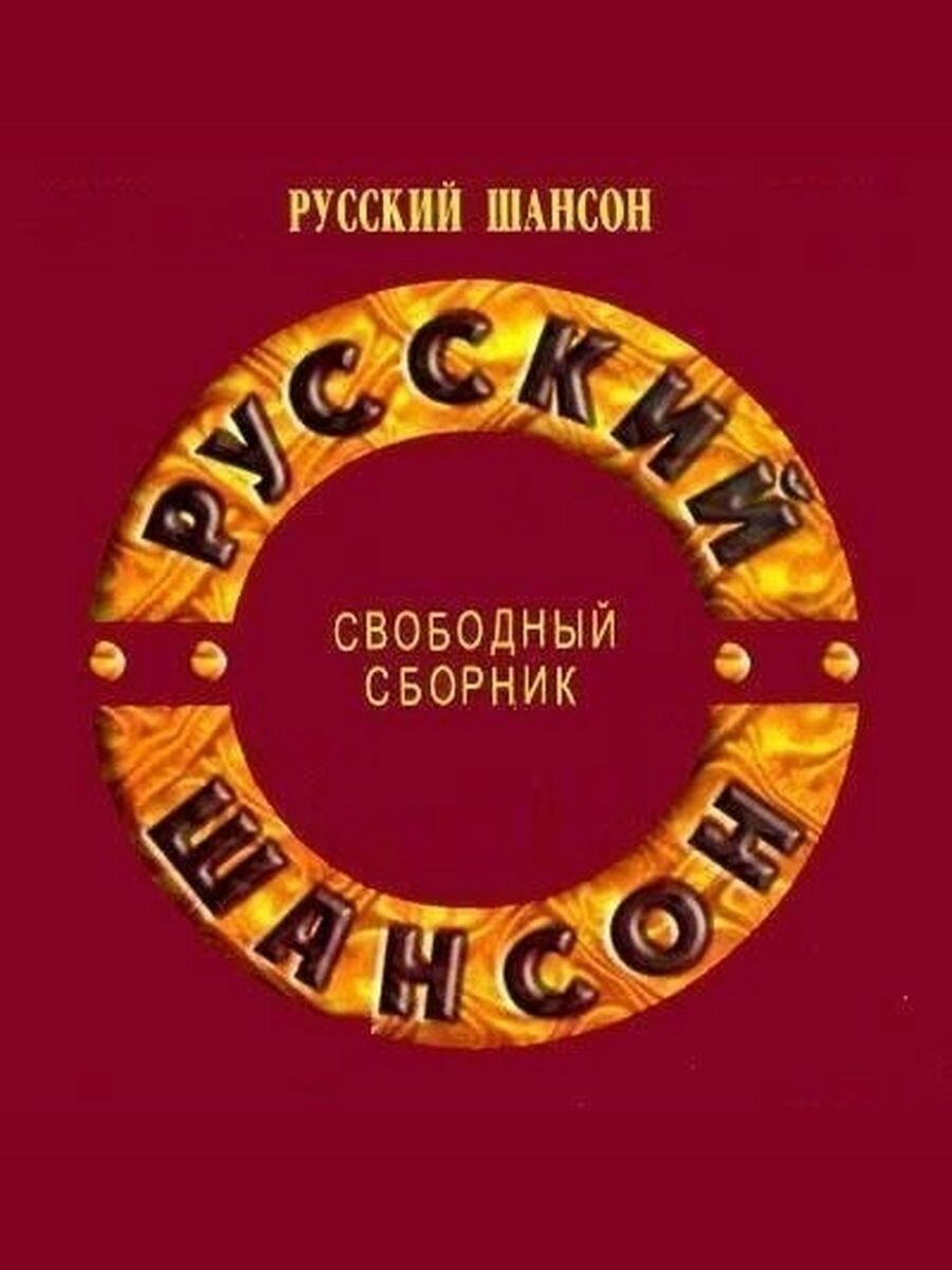 Сборник Шансона - на флешке 1630 песен