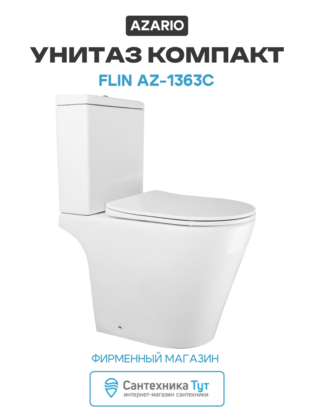 Унитаз компакт Azario Flin AZ-1363C цвет Белый с бачком и сиденьем Микролифт