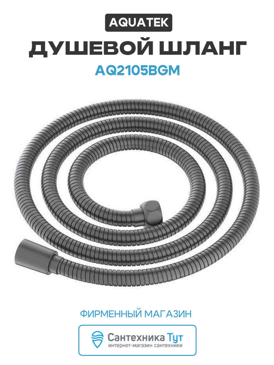 Шланг для душа Aquatek AQ2105BGM оружейная сталь, 150 см, металлическая оболочка