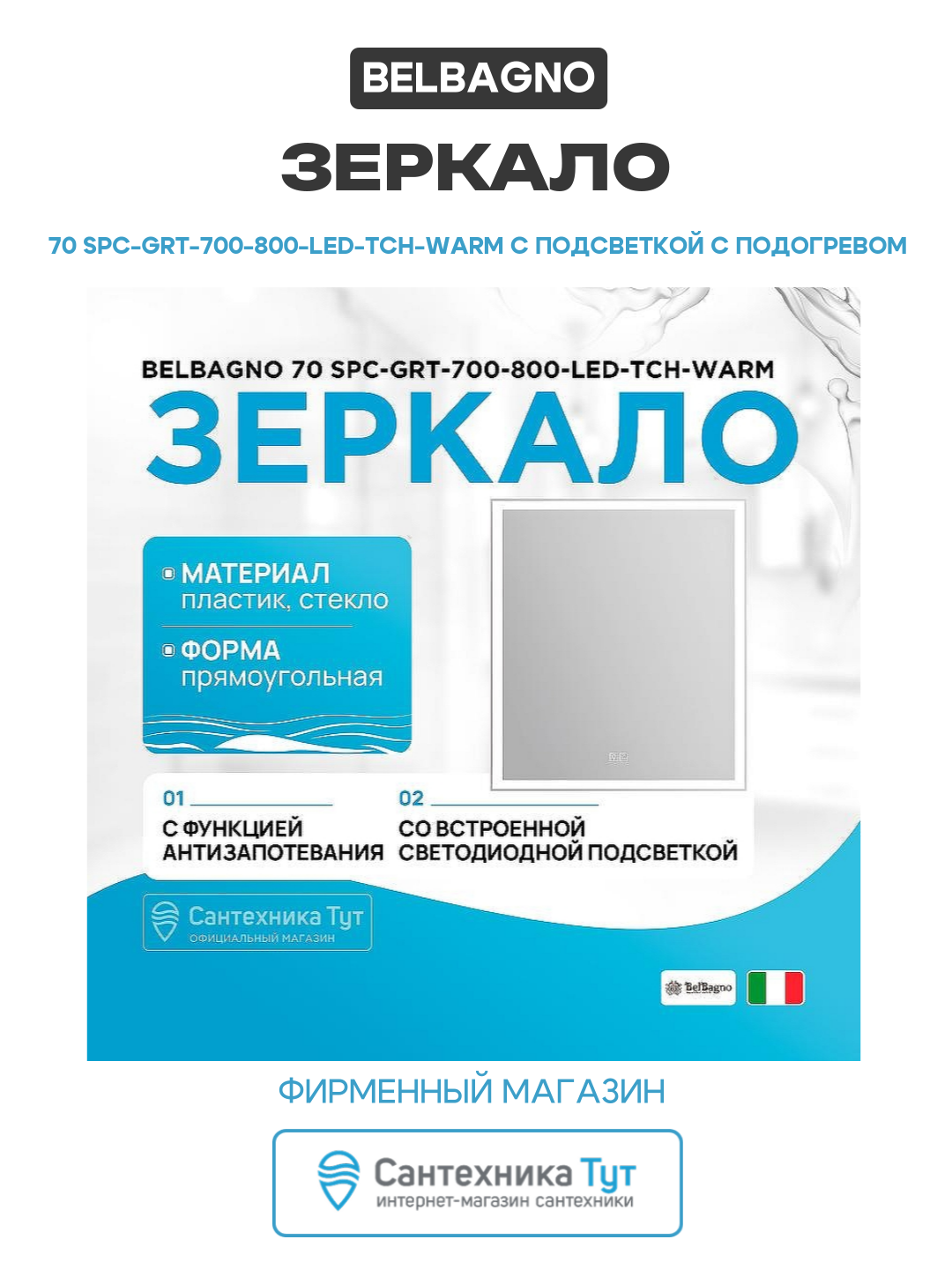 Зеркало BelBagno 70 SPC-GRT-700-800-LED-TCH-WARM с подсветкой с подогревом с сенсорным выключателем стекло Италия