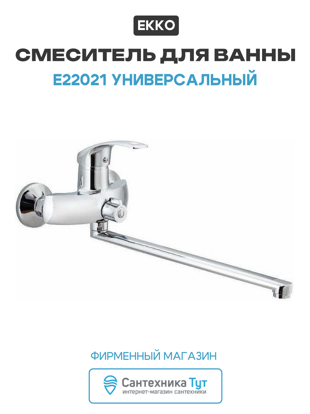 Смеситель для ванны Ekko E22021 универсальный Хром, стильный дизайн