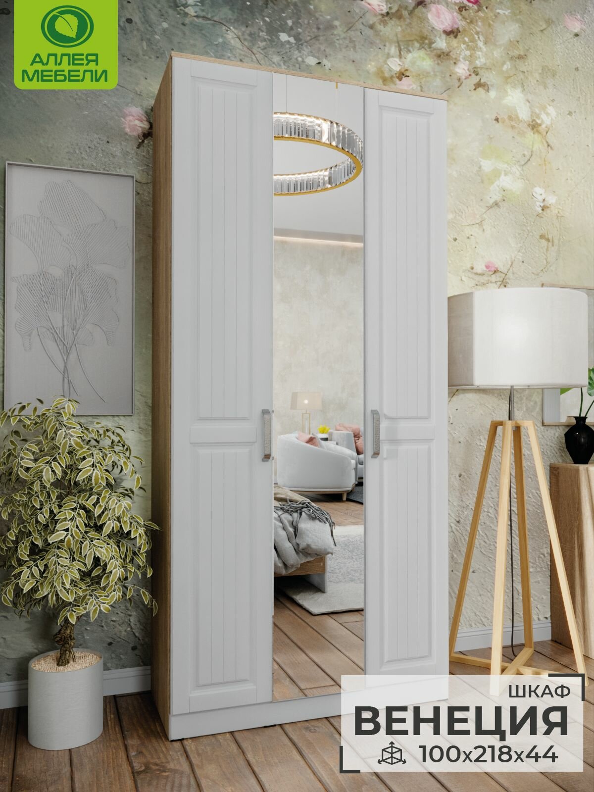 Шкаф для одежды распашной трехстворчатый ВЕНЕЦИЯ-1, с зеркалом и полками для хранения вещей, со штангой, 100х218.5х44 см, Дуб Сонома, Белое дерево