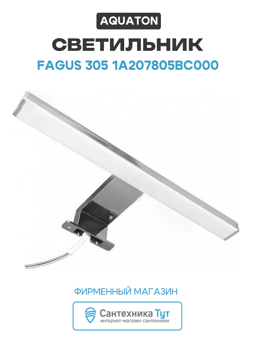 Светильник Aquaton Fagus 305 1A207805BC000 Хром, стильный дизайн
