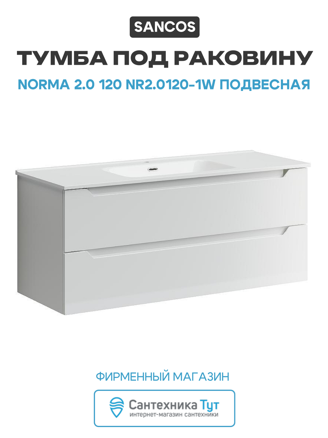 Тумба под раковину Sancos Norma 2.0 120 NR2.0120-1W подвесная Белый глянец МДФ / ЛДСП белый с ящиками Россия